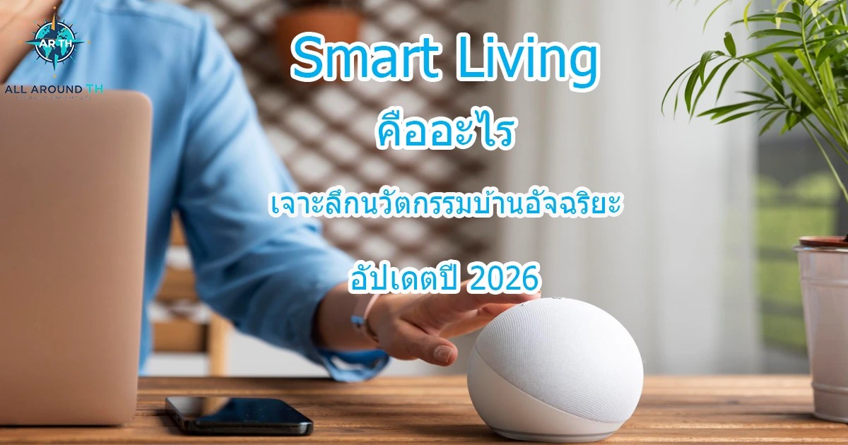 Smart Living คืออะไร เจาะลึกนวัตกรรมบ้านอัจฉริยะ อัปเดตปี 2026 – All Around TH
